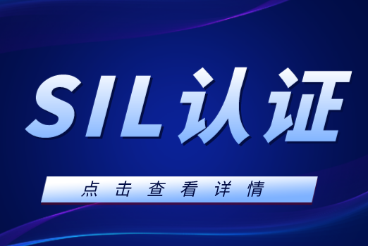 什么是SIL认证？ | 计为自动化官网
