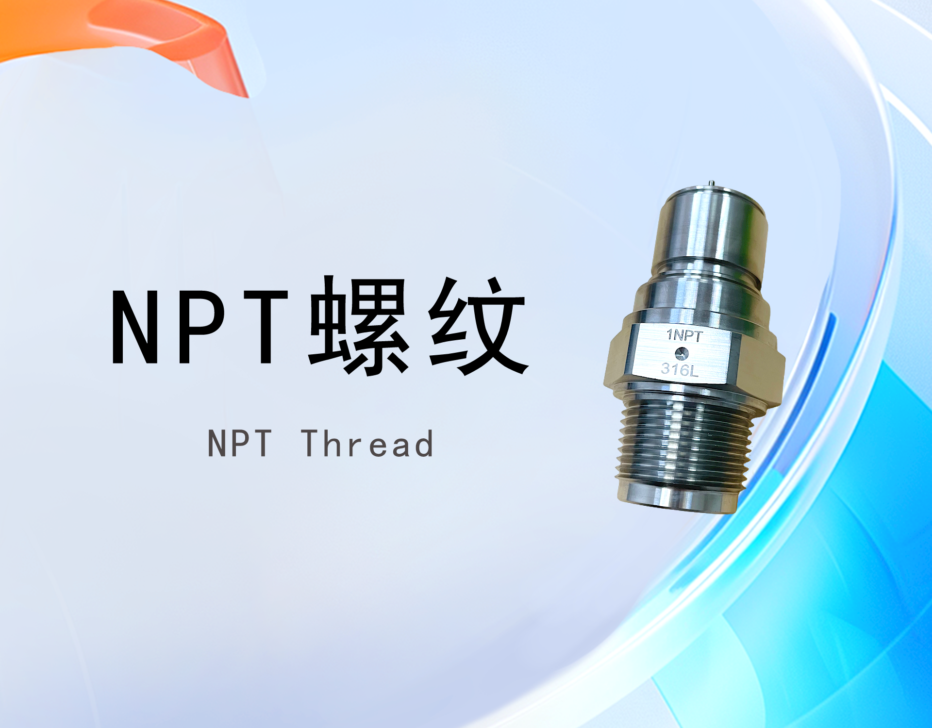 NPT螺纹选择及安装注意事项 - 计为自动化官网