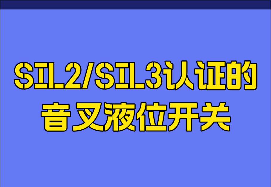 SIL2/SIL3认证的音叉液位开关如何使用？